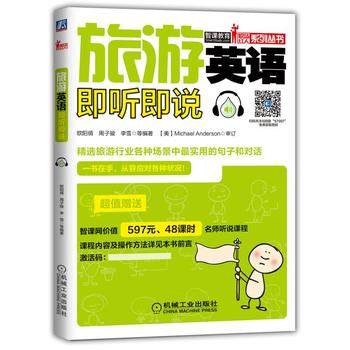 旅游英语即听即说 机械工业出版社 刘爽