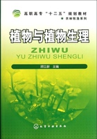 植物与植物生理 顾立新 主编