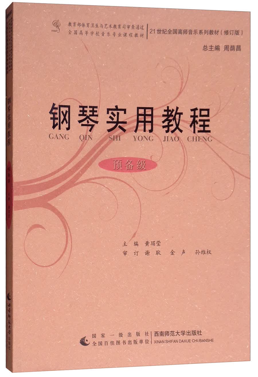 钢琴实用教程（预备级）