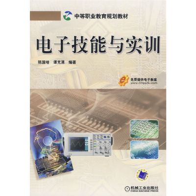 电子技能与实训 陈国培 谭克清 中等职业教育国家规划教材
