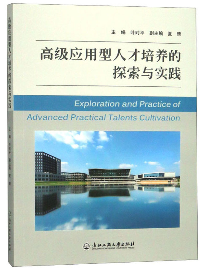 高级应用型人才培养的探索与实践