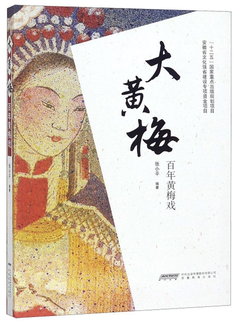 大黄梅 百年黄梅戏（附光盘）