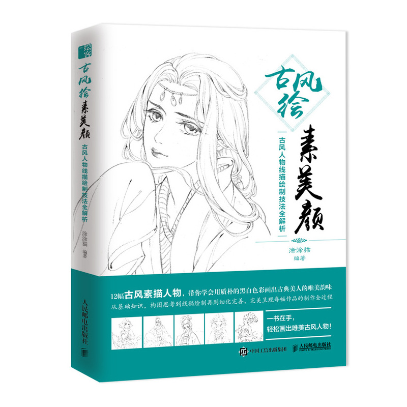 古风绘素美颜 古风人物线描绘制技法全解析（绘客出品）