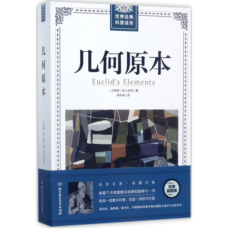 几何原本(经典插图版)