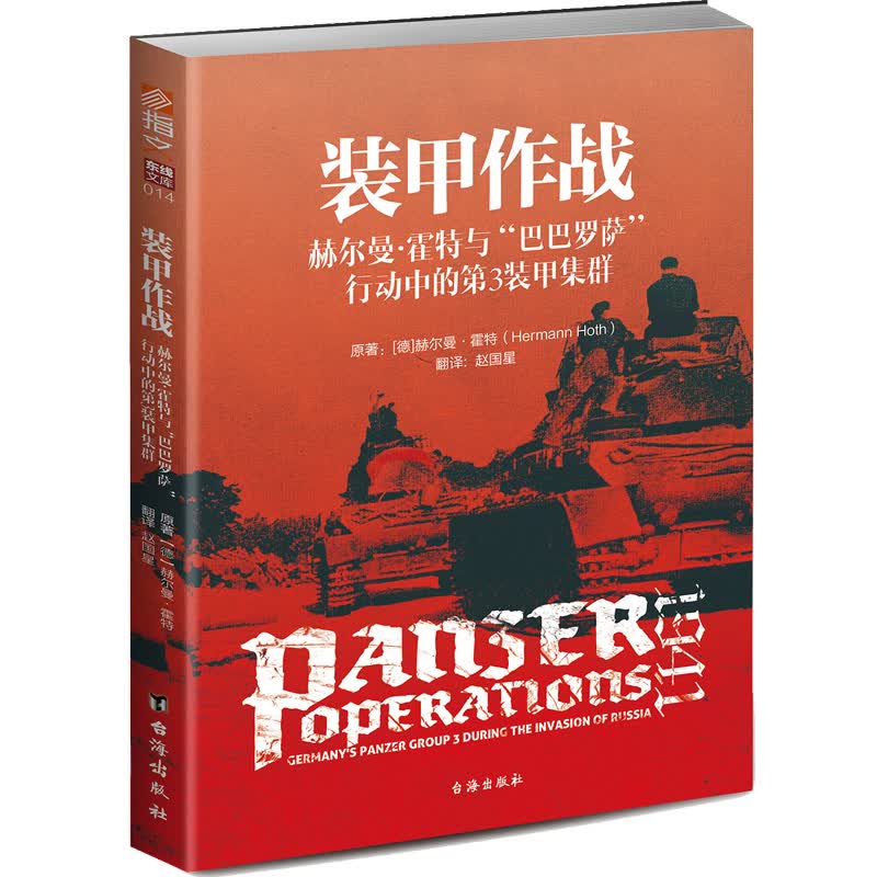 装甲作战：赫尔曼·霍特与“巴巴罗萨”行动中的第3装甲集群