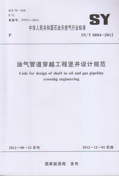 SY/T 6884-2012 油气管道穿越工程竖井设计规范