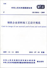 GB 50541-2009 钢铁企业原料场工艺设计规范 标准
