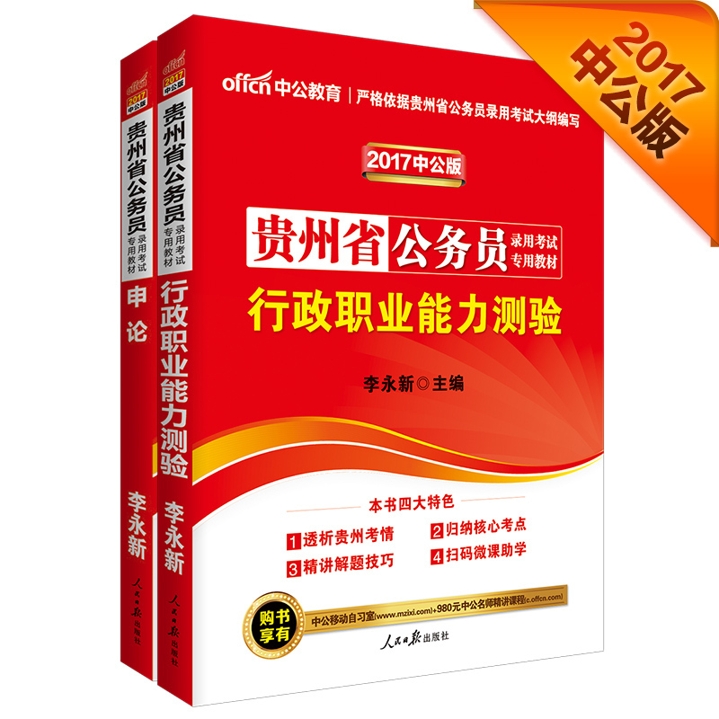 中公2017贵州省公务员录用考试专业教材套装 行政职业能力测验+申论（套装2册）