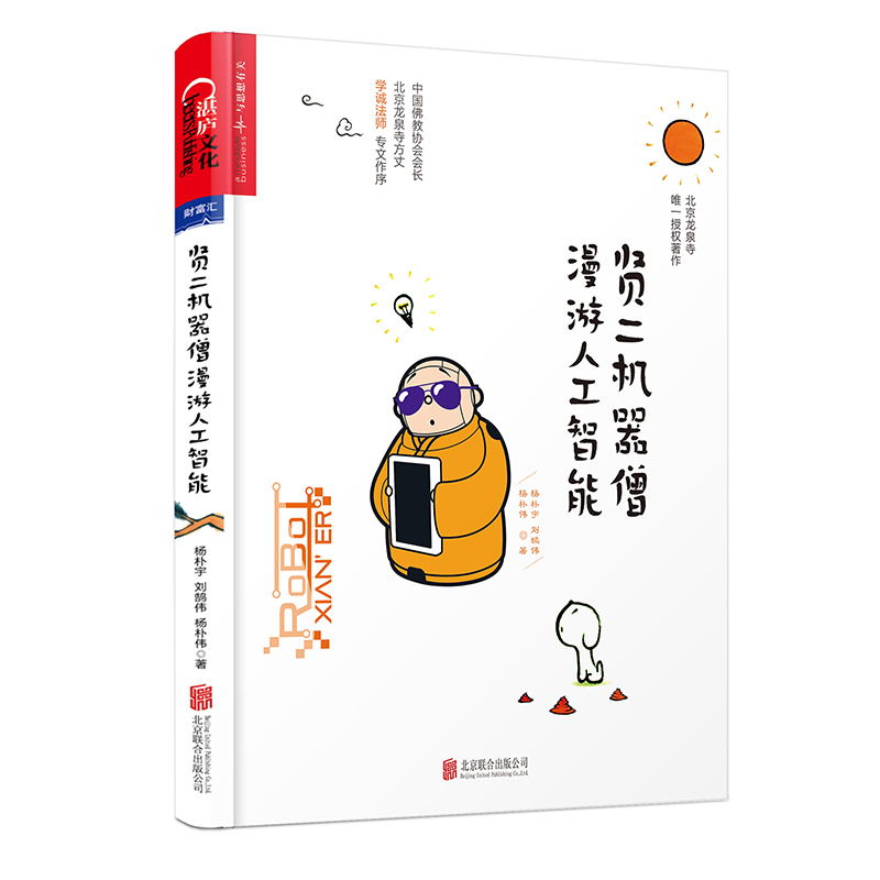 元宇宙改变+千脑智能+新机器智能（套装共3册） 贤二机器僧漫游人工智能