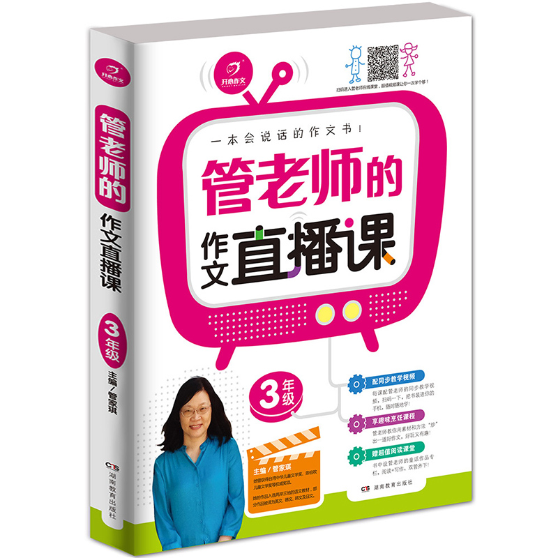 开心作文 一本会说话的作文书：管老师的作文直播课（三年级）