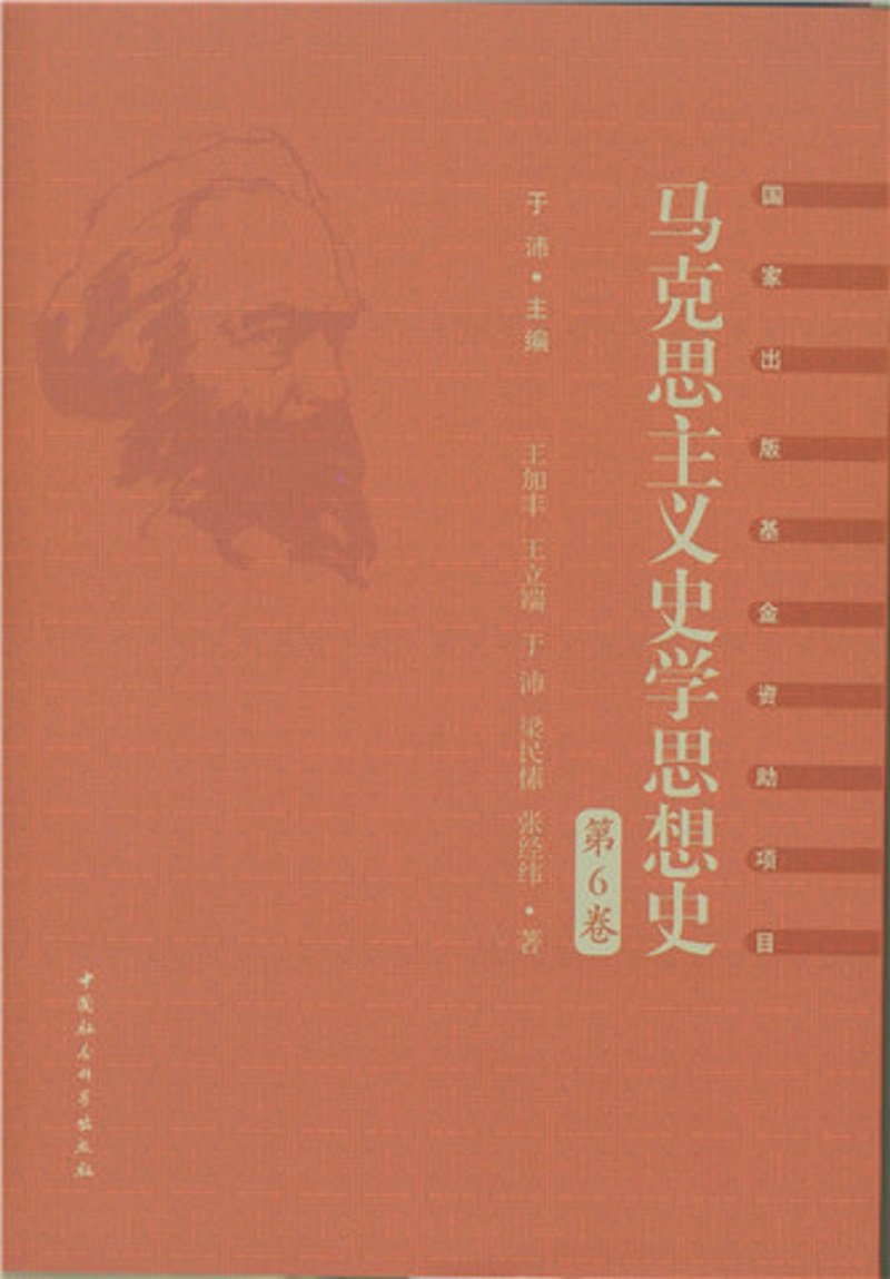 马克思主义史学思想史.第6卷/外国马克思主义史学.下