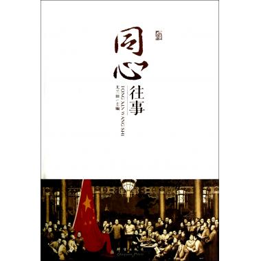 同心往事