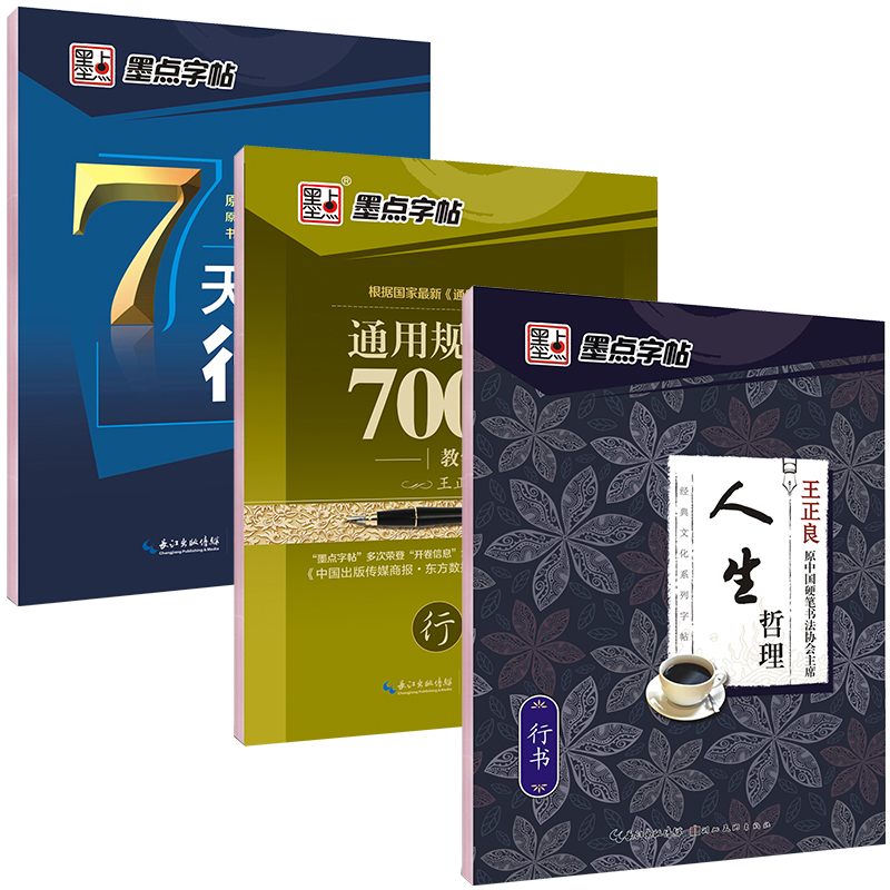墨点字帖 王正良行书套装：7天行书+通用7000字行书+人生哲理（套装共3册）