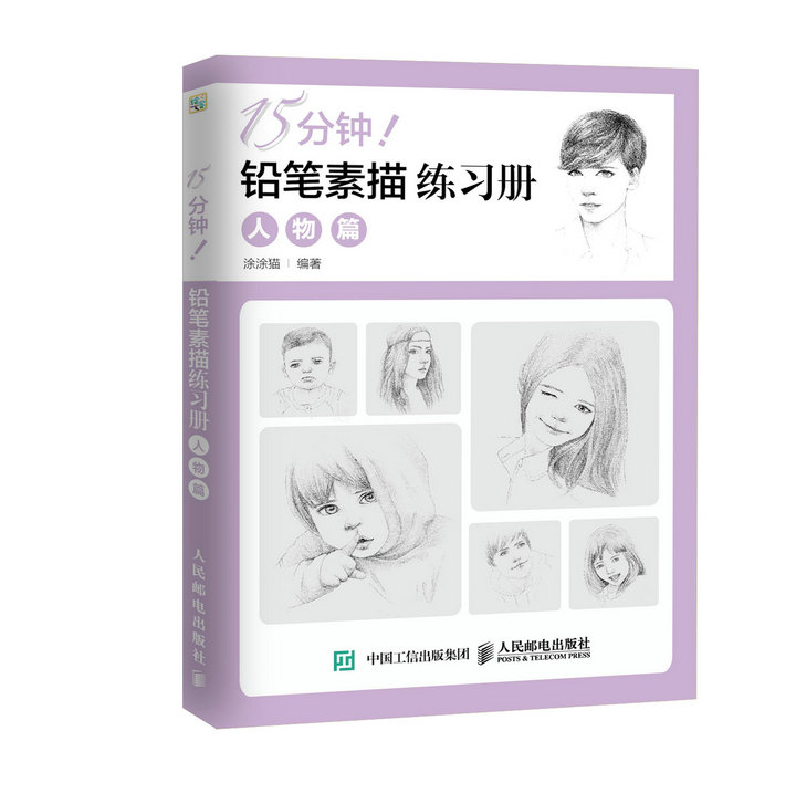 15分钟！铅笔素描练习册：人物篇（绘客出品）