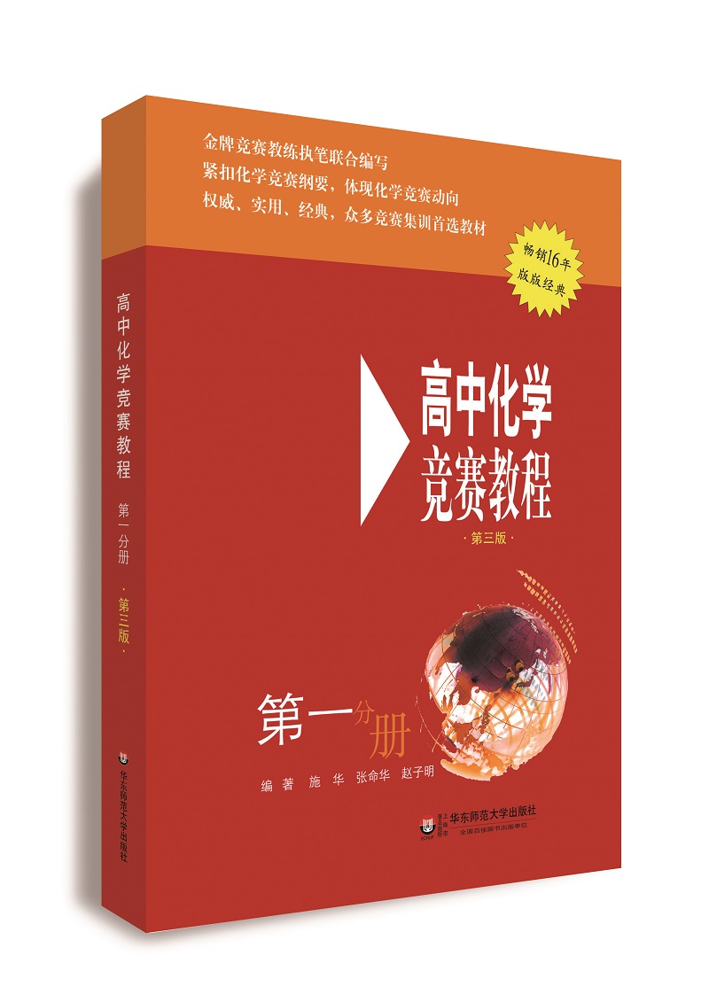 高中化学竞赛教程（第三版 第一分册）