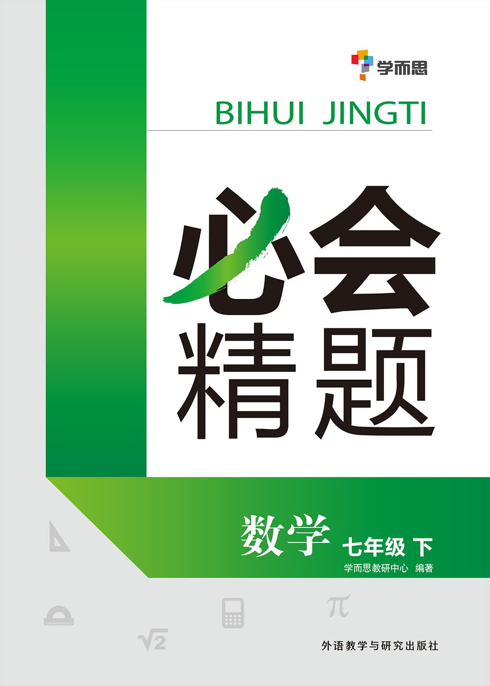学而思 必会精题 七年级数学 下册