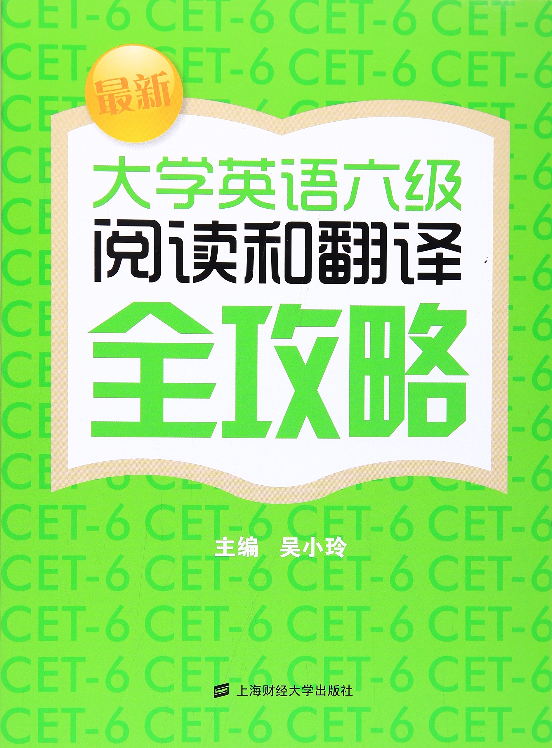最新大学英语六级阅读和翻译全攻略