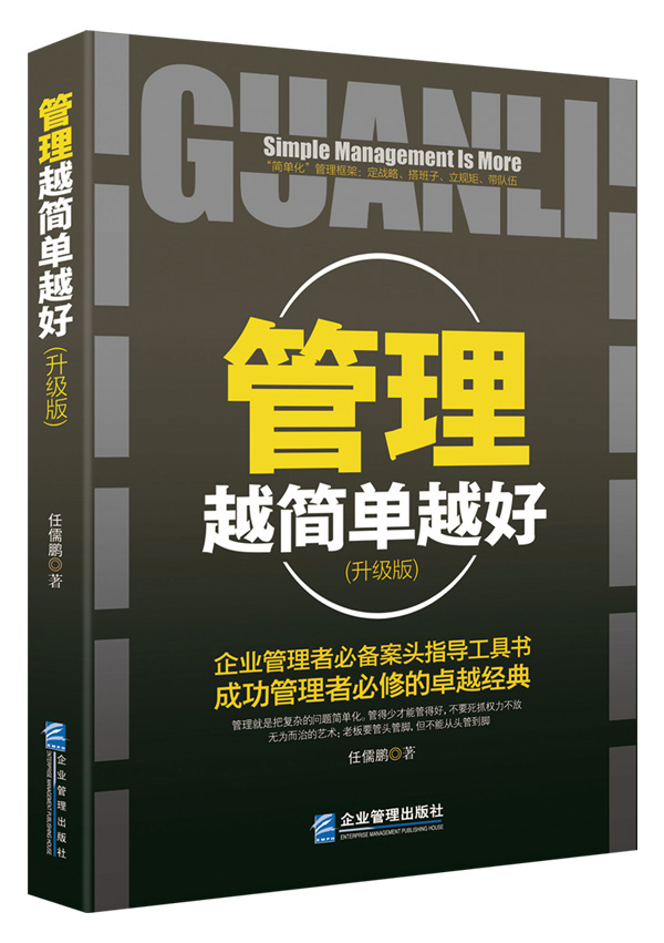 管理越简单越好-(升级版) 管理 任儒鹏著 企业管理出版社 9787516408384