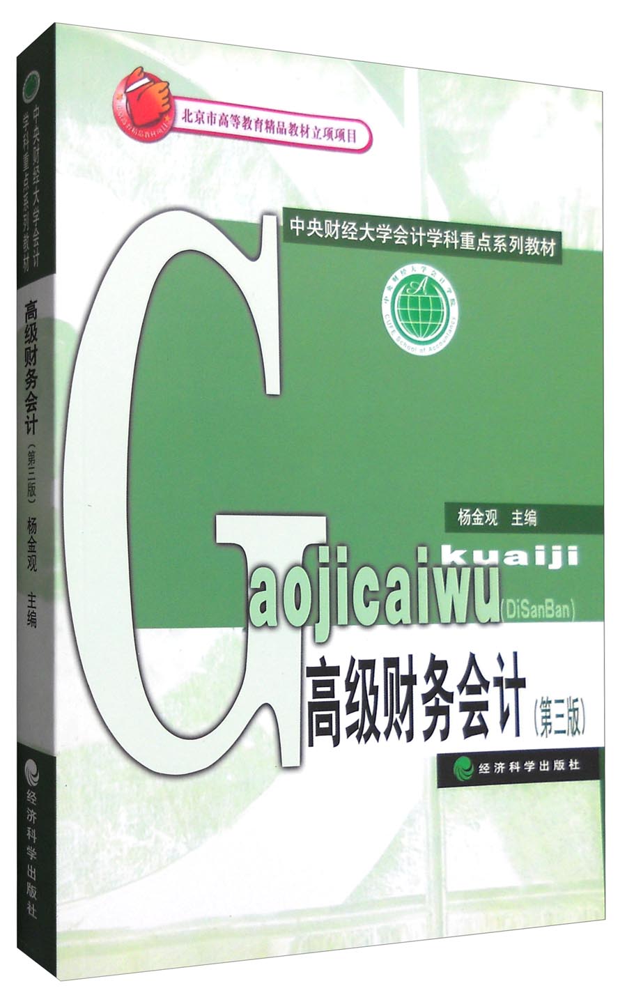 高级财务会计（第三版）