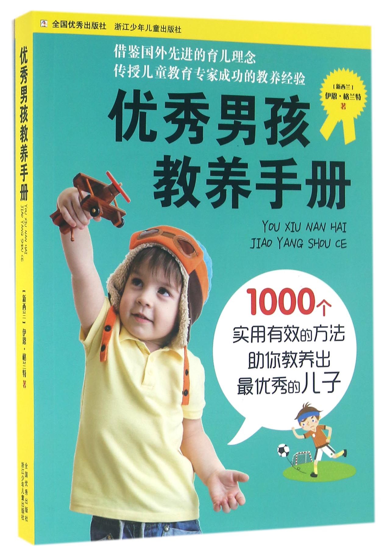 优秀男孩教养手册 9787534293405