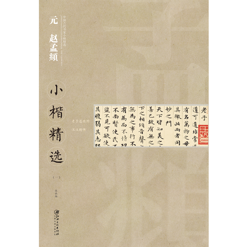 中国古代书家小楷精选：元赵孟頫小楷精选 （一）