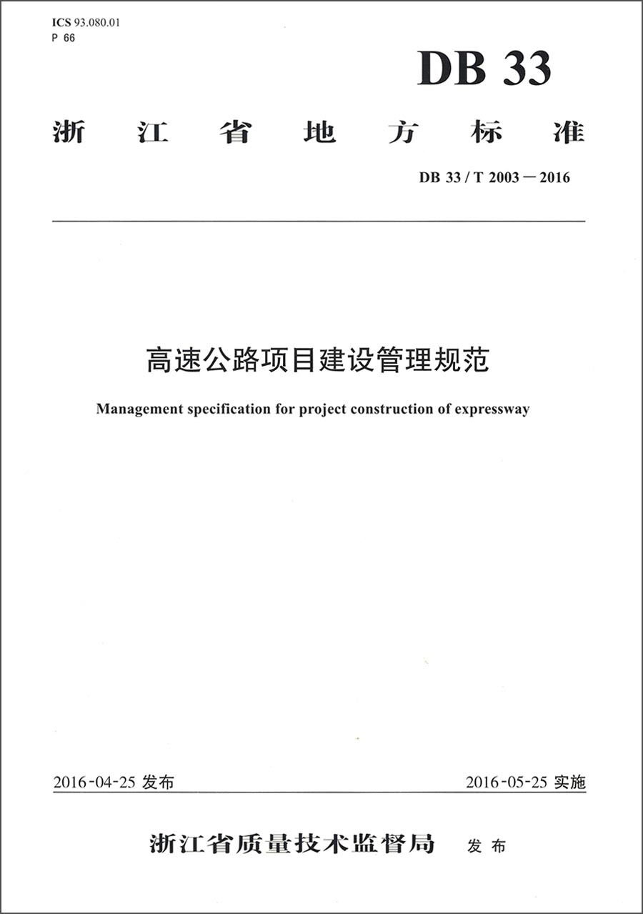 浙江省地方标准（DB 33/T 2003-2016）：高速公路项目建设管理规范