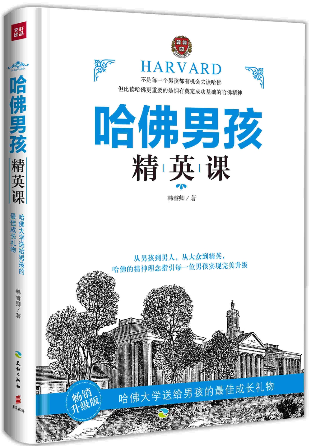 哈佛男孩精英课(精装) 四川天地 9787545520156 韩睿卿
