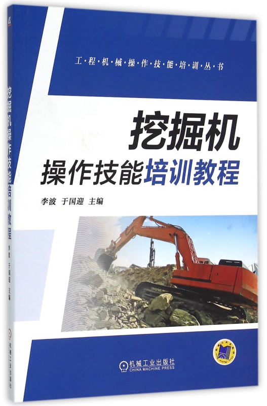 挖掘机操作技能培训教程/工程机械操作技能培训丛书