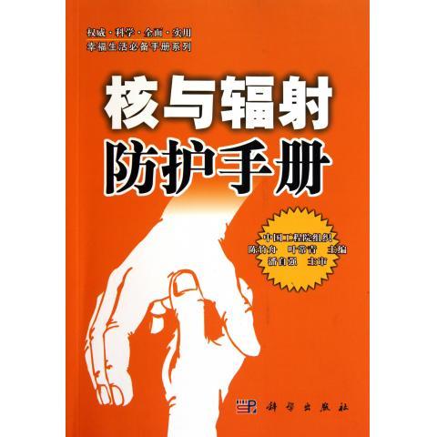 核与辐射防护手册