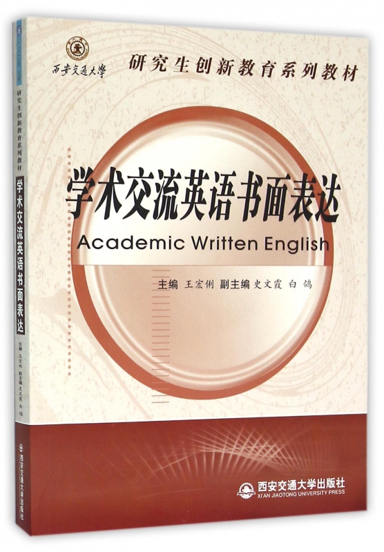 学术交流英语书面表达(研究生创新教育系列教材)