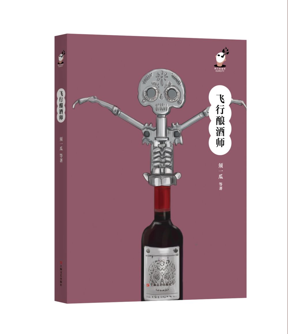 飞行酿酒师