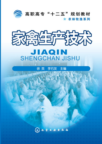 家禽生产技术 徐英、李石友 主编