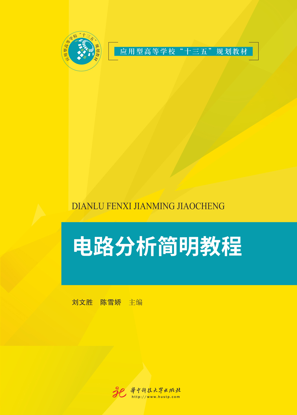 电路分析简明教程