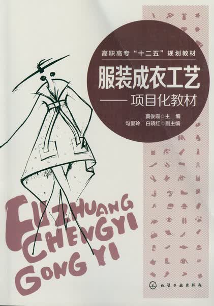 服装成衣工艺——项目化教材 窦俊霞 主编