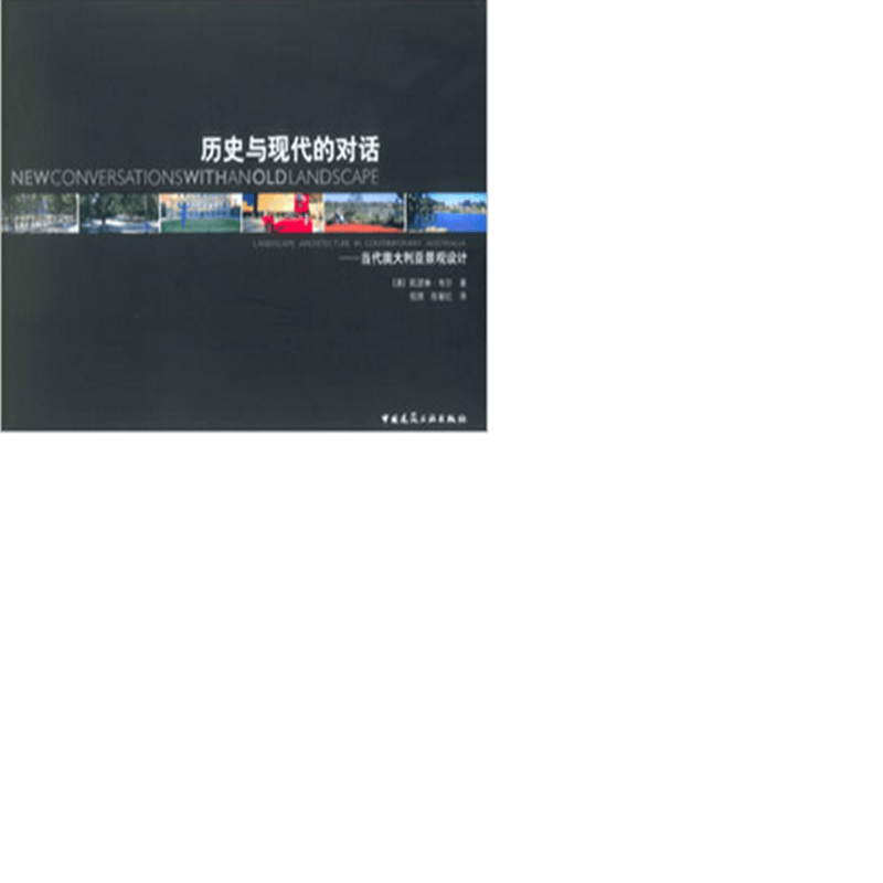 历史与现代的对话 作者：(澳)凯瑟琳·布尔(Catherin Bull)著 版次：第1版