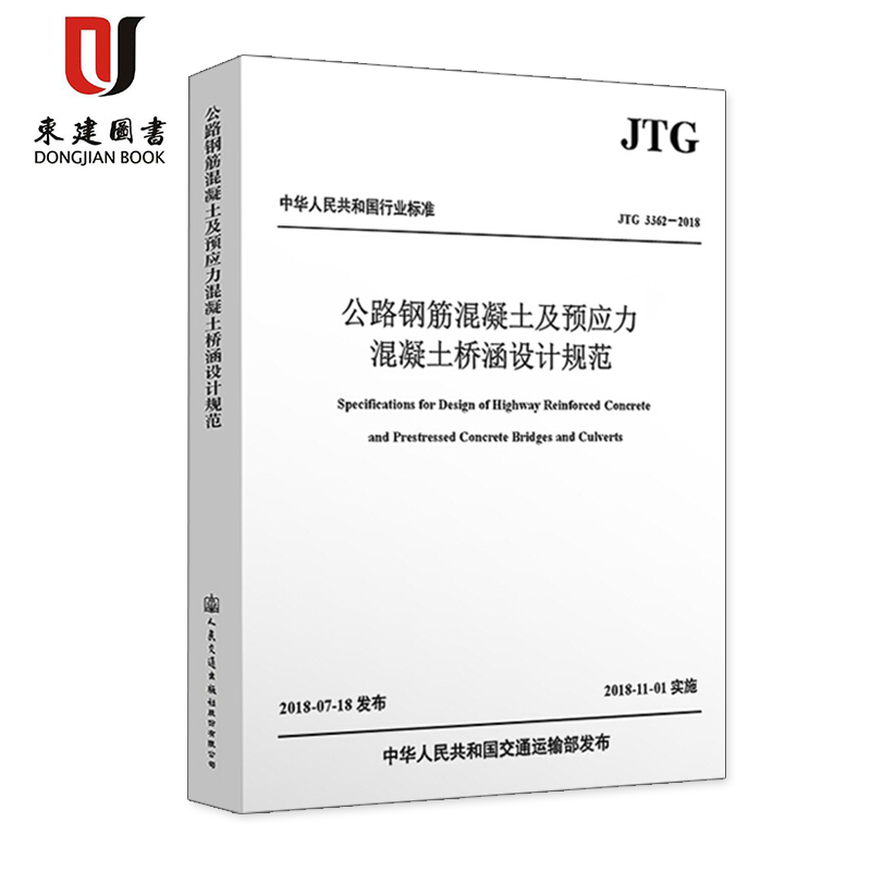 公路钢筋混凝土及预应力混凝土桥涵设计规范(JTG 3362-2018)