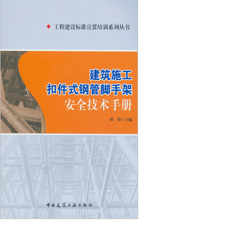 建筑施工扣件式钢管脚手架安全技术手册 作者：刘群主编 版次：第1版