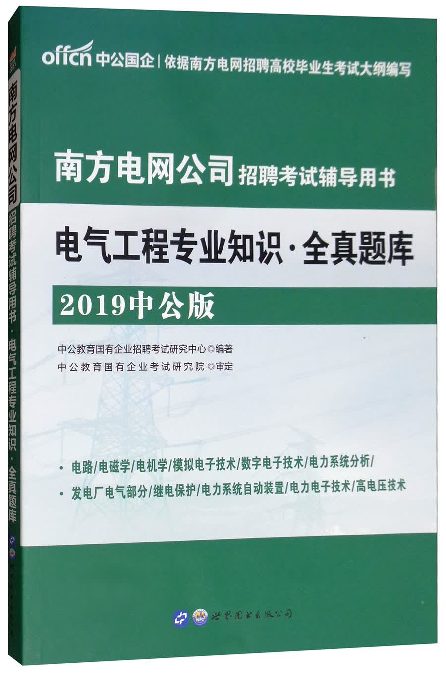 中公教育2019南方电网公司招聘考试教材：电气工程知识全真题库