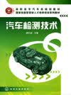 汽车检测技术 廖忠诚 主编