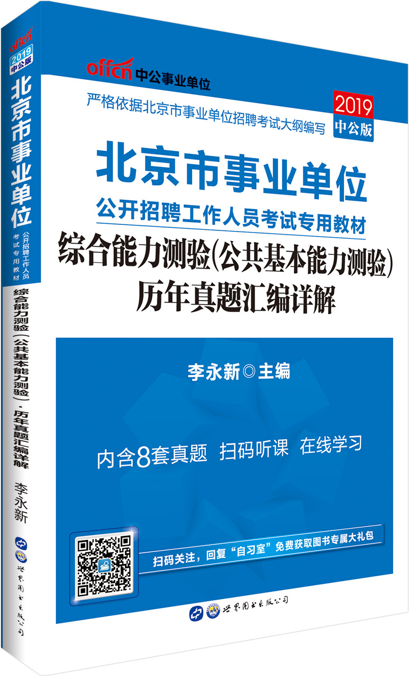 中公教育2019北京市事业单位考试教材：综合能力测验（公共基本能力测验）历年真题汇编详解