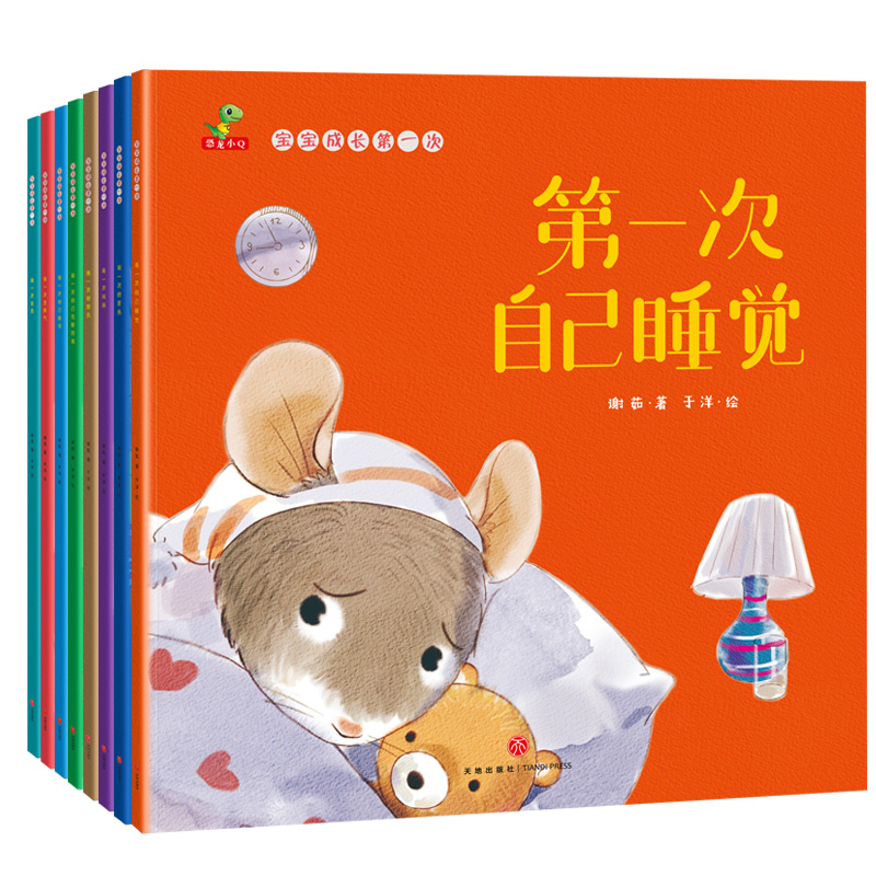 宝宝成长第一次 （套装共8册）（自己睡觉、自己刷牙、做家务、发脾气、被欺负、走丢、闯祸、克服困难-恐龙小Q绘本）