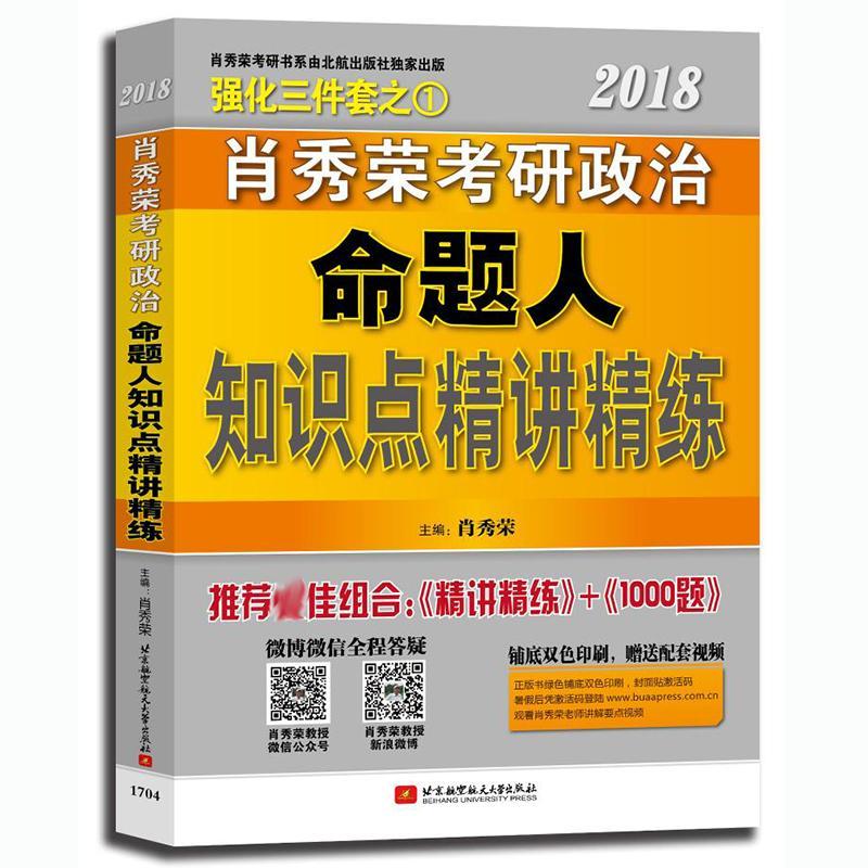 肖秀荣2019考研政治命题人精讲精练