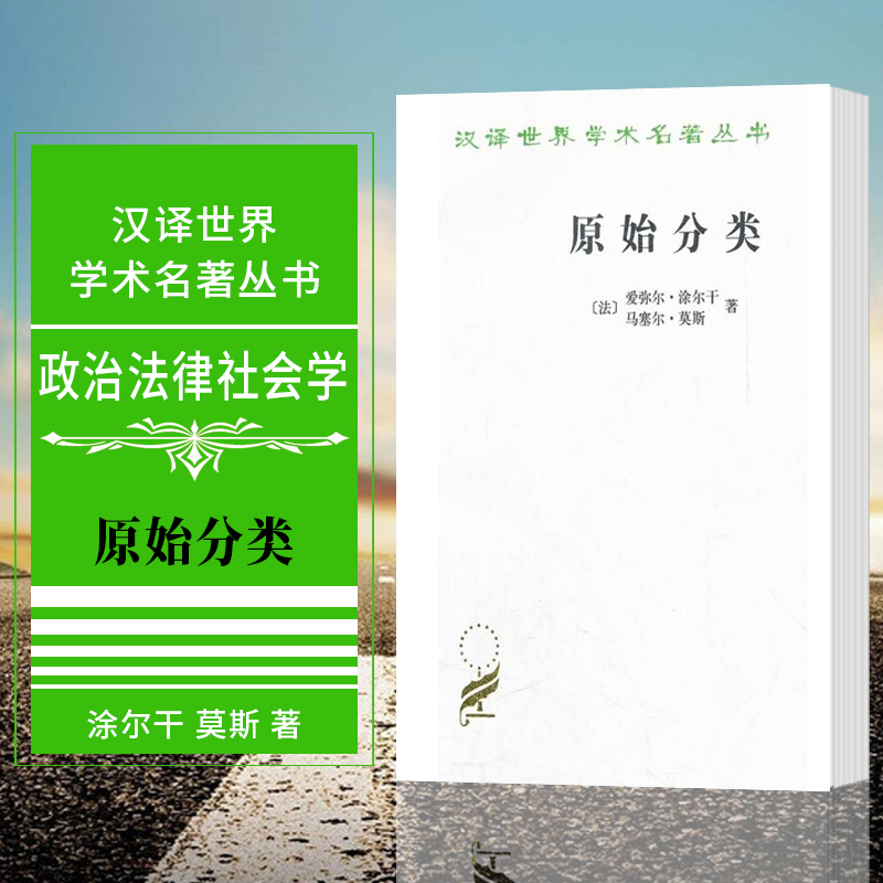 汉译世界学术名著丛书：原始分类  爱弥尔·涂尔干，马塞尔·莫斯 著  商务印书馆