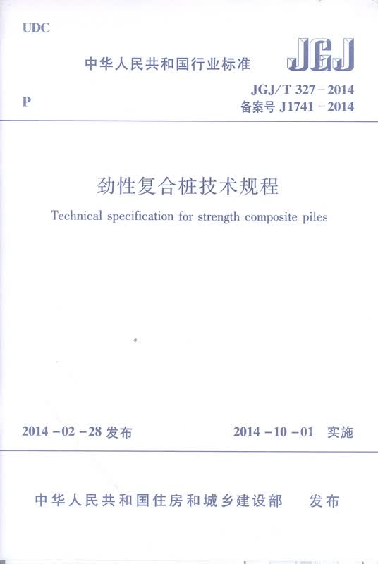JGJ/T 327-2014 劲性复合桩技术规程