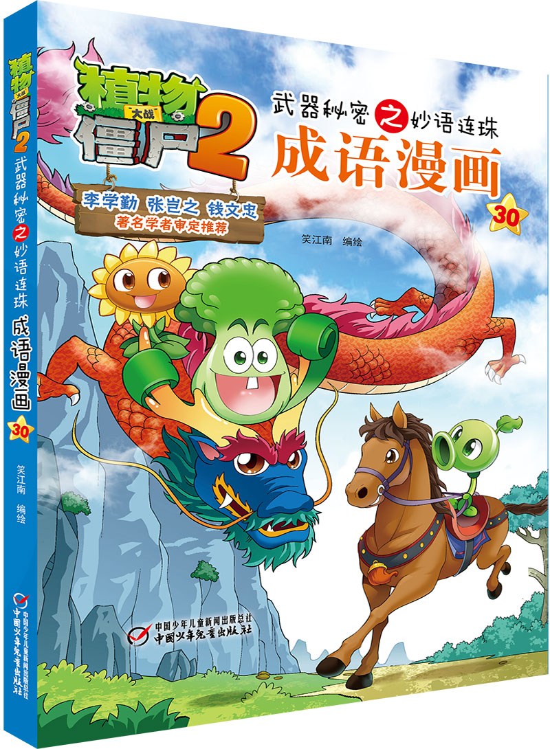 植物大战僵尸2武器秘密之妙语连珠成语漫画30·龙马精神