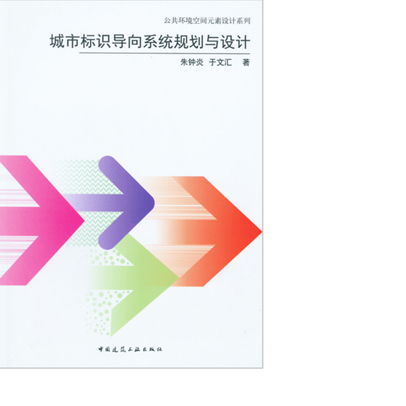 城市标识导向系统规划与设计 作者：朱钟炎, 于文汇著 版次：第1版
