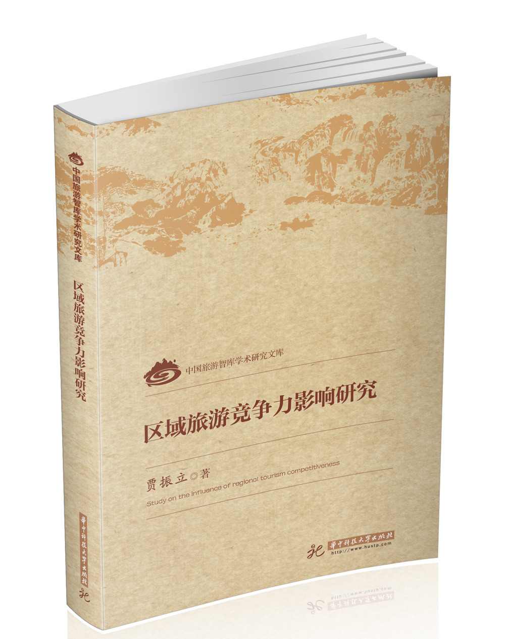 区域旅游竞争力影响研究/中国旅游智库学术研究文库