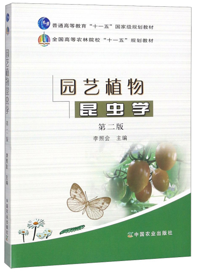 园艺植物昆虫学（第二版）/全国高等农林院校“十一五”规划教材