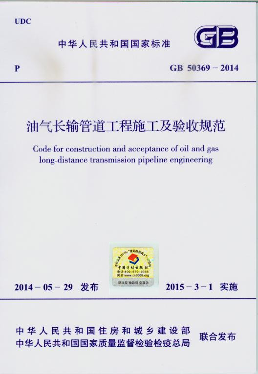 GB 50369-2014 油气长输管道工程施工及验收规范