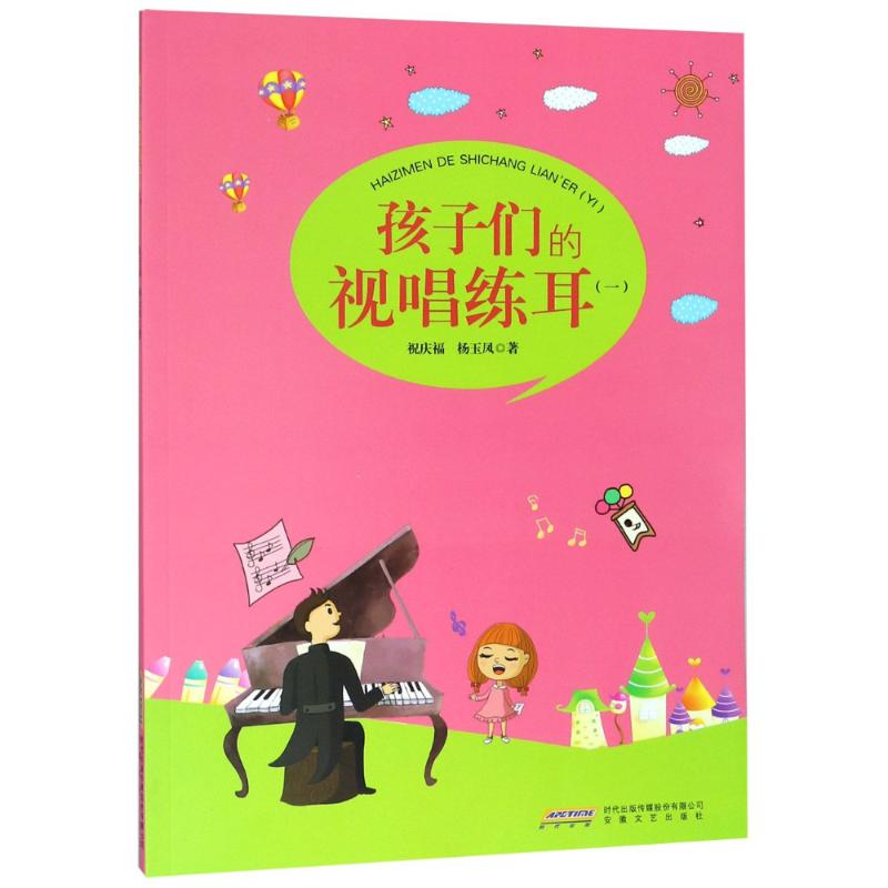孩子们的视唱练耳(1)